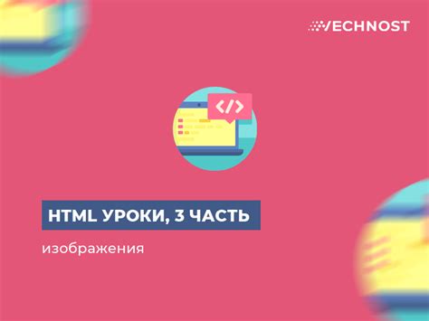 html уроки 3 часть изображения Разработка сайтов на wordpress и laravel