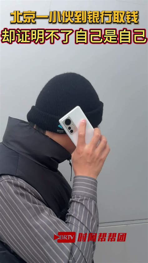 北京一小伙到银行取钱 却证明不了自己是自己凤凰网视频凤凰网