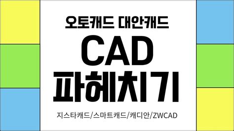 오토캐드 대안캐드 파헤치기 지스타캐드스마트캐드캐디안zwcad Youtube
