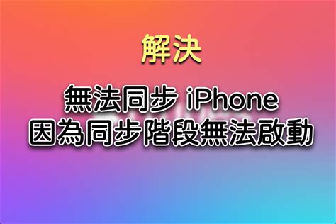 一招解決無法同步 Iphone因為同步階段無法啟動的問題 麥克wu的生活攝影札記