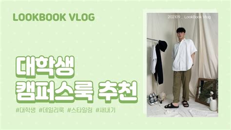 [건양대] 대학생 캠퍼스룩 추천🧑ㅣ대학교 홍보대사 브이로그 Youtube