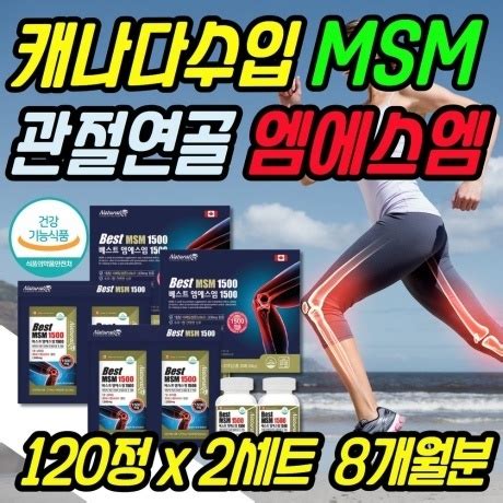 위메프플러스 식약청인증 CANADA 엠에스엠 관절연골 보조제 120정 x 2세트 부모님 건강식품 선물 할머니 할아버지 추천