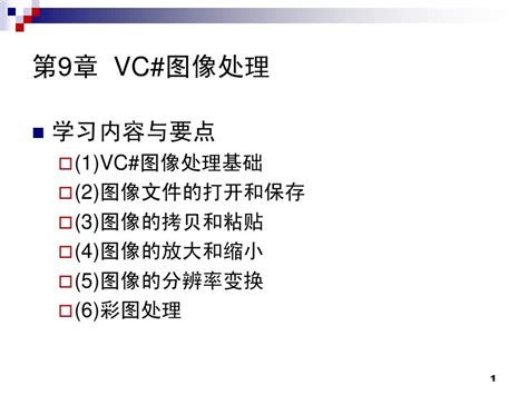 第9章vc图像处理word文档在线阅读与下载无忧文档