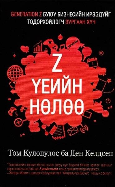 Z үеийн нөлөө