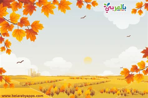 أجمل صور وخلفيات عن فصل الخريف 2024