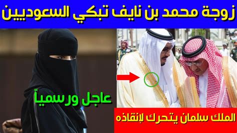 عاجل زوجة محمد بن نايف تبكي السعوديين والملك سلمان يتحرك لإنقاذه