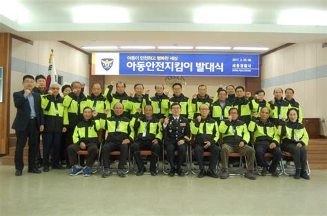 세종경찰서 아동안전지킴이 발대식 개최 세종ntv