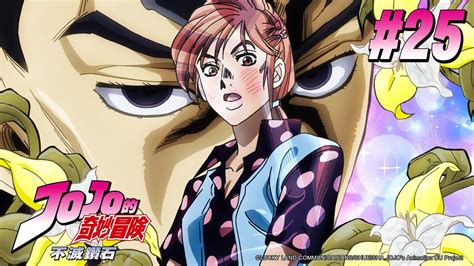 Jojo的奇妙冒險 第三季不滅鑽石 第25話 【原子心之父】muse木棉花 重溫 動畫 Youtube