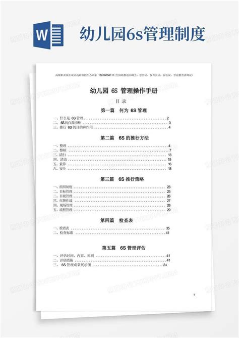 幼儿园6s管理操作手册word模板下载编号lgpwvzgr熊猫办公
