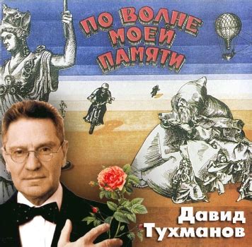 Давид Тухманов - По волне моей памяти (1976). Аудиотека