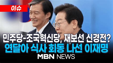 이슈 10월 재보선 앞두고 충돌한 민주당 Vs 조국혁신당때 아닌 ‘유감 논쟁 이재명 연쇄 회동본격 몸풀기 24