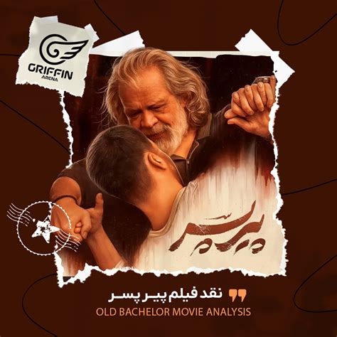 گریفین نقد فیلم پیر پسر پادکست فوتبال لب