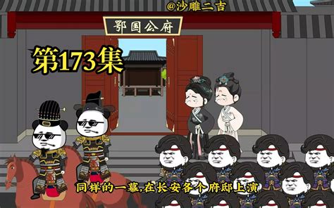 穿越大唐系列之《二吉只想当咸鱼》第173集 沙雕动画二吉 沙雕动画二吉 哔哩哔哩视频