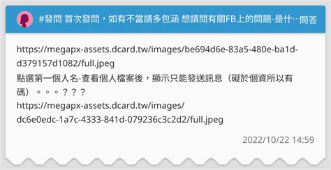 發問 首次發問，如有不當請多包涵 想請問有關fb上的問題 是什麼設定導致？？？ 我在fb上搜尋人名後，有出現很多相同人名，但是為何第一個人名是顯示查看個人檔案，而不是像下面其他相同人名的顯示