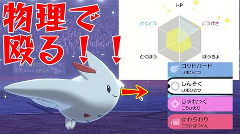 【ポケモン剣盾】元レート2100が教える最強はりきり物理型トゲキッスで相手驚愕！！ Youtube
