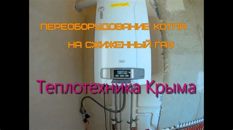 Переоборудование котла на сжиженный газ.#ТеплотехникаКрыма - YouTube