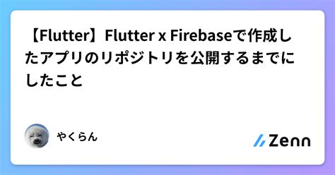 【flutter】flutter X Firebaseで作成したアプリのリポジトリを公開するまでにしたこと