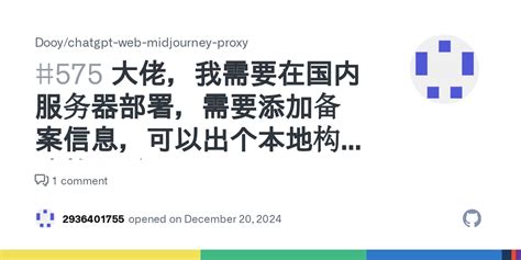 大佬，我需要在国内服务器部署，需要添加备案信息，可以出个本地构建教程吗？ · issue 575 · dooy chatgpt web midjourney proxy · github