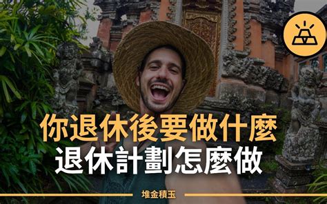 提前退休成趋势，年轻人想提前退休，需要做哪些准备？想要提前退休，你必须要做 哔哩哔哩
