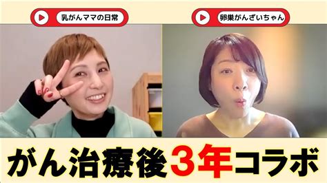 【がんサバイバー対談】がん治療終了から3年の私達。乳がんママの日常からぽかママちゃんをゲストにお迎えしました♪がん 卵巣がん 乳がん