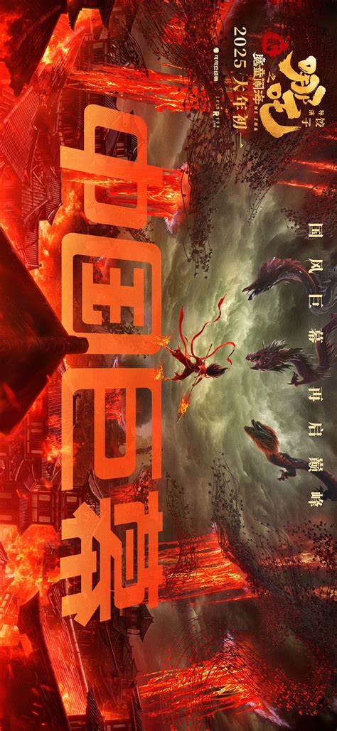 哪吒2横版宣传海报 抖音
