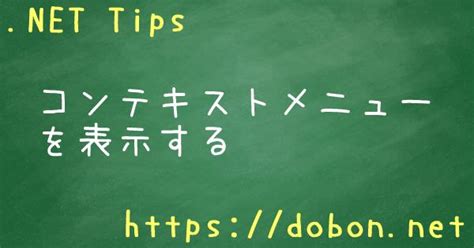 コンテキストメニューを表示する NET Tips VB NET C