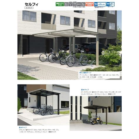 サイクルポート 三協アルミ 三協立山 セルフィ ミニタイプ Y合掌 H20 22 2121 熱線遮断ポリカ屋根パネル 2201