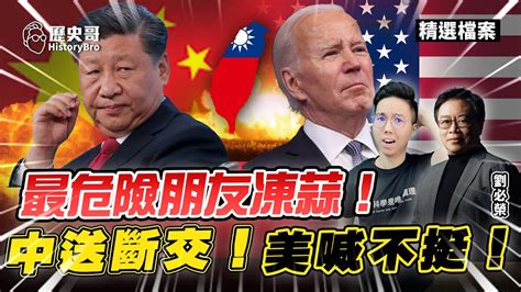 「三大危險盟友」當選！美國喊不支持台獨！中國強硬「諾魯斷交」送禮！【歷史哥精選檔案｜劉必榮、李易修】 Youtube