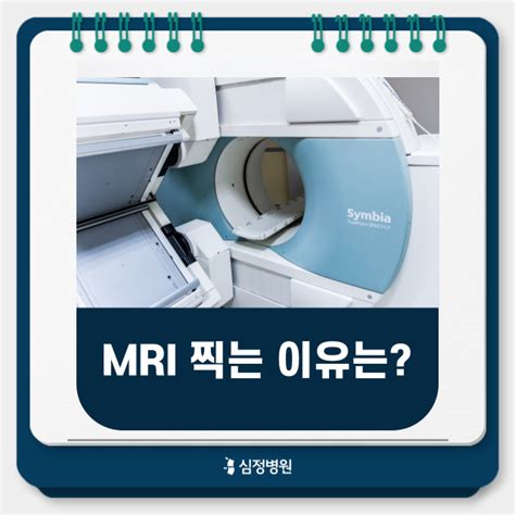 Mri를 찍는 이유가 무엇일까요