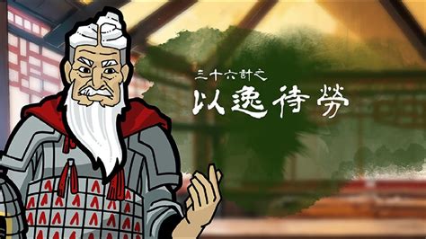 文學101賞讀文學三十六計第一集以逸待勞 YouTube