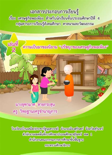 เอกสารประกอบการเรียนรู้ เรื่อง เศรษฐกิจพอเพียง สำหรับนักเรียนชั้นประถม