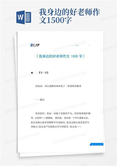 我身边的好老师作文1500字word模板下载编号qjawmkay熊猫办公