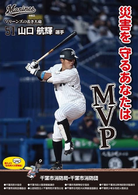 若き勢いのように火災予防に注力！ ロッテ・山口航輝が火災予防運動ポスターに起用 野球コラム 週刊ベースボールonline