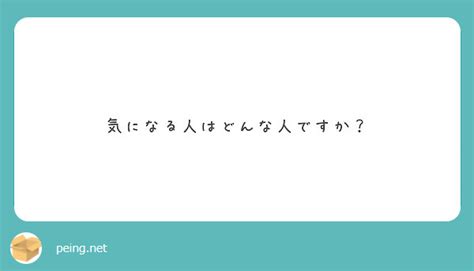 気になる人はどんな人ですか？ Peing 質問箱