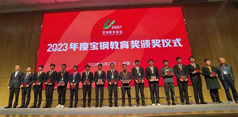 东南大学师生获2023年度“宝钢教育奖”