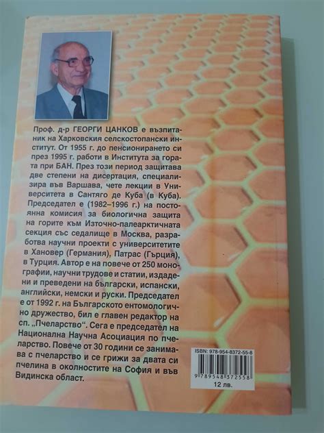 Отглеждане на пчели е митоди за високи добиви Георги Цанков гр
