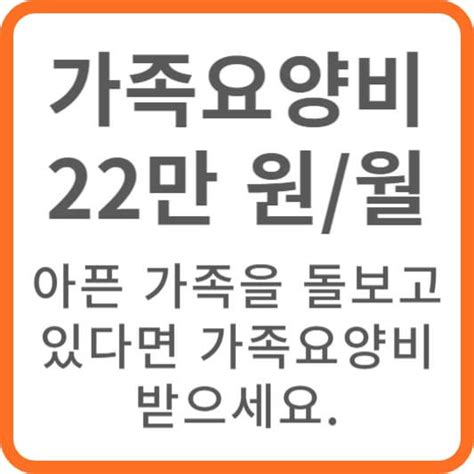 가족 돌보고 매달 가족요양비 22만 원 받으세요 가족요양급여 특별현금급여 오늘의 재테크
