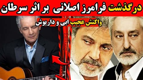 درگذشت فرامرز اصلانی🔴واکنش ابی داریوش به درگذشت فرامرز اصلانی فوت شد