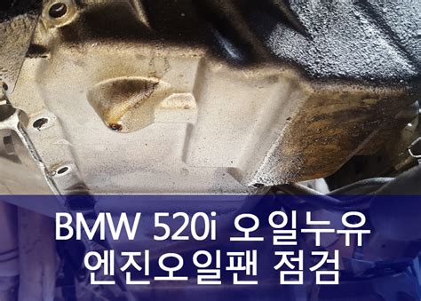 Bmw520i오일누유오일팬점검 수입차 전문 서비스센터 엠엠모터스 Mm모터스