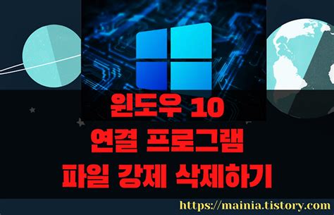 윈도우10 연결 프로그램 파일 및 폴더 삭제 오류 해결하기