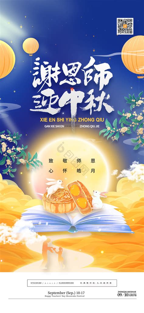 教师节遇上中秋节模板 包图网