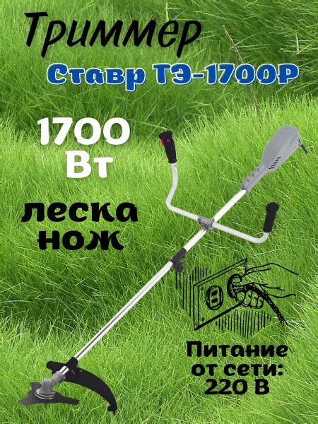 Триммер электрический от сети Ставр ТЭ-1700Р, 220 В, 1700 Вт, 10000 об ...