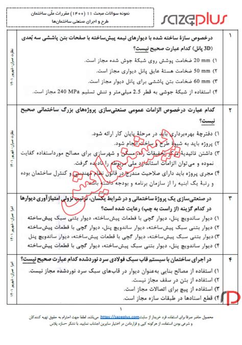 سوالات مبحث یازدهم مقررات ملی ساختمان ۱۴۰۰ با‌ کلید سازه پلاس