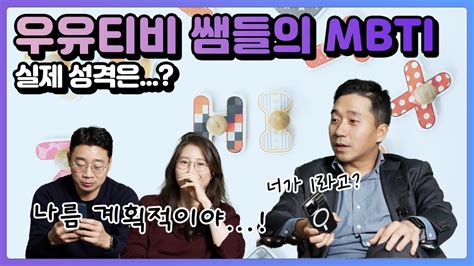 우리의 Mbti 와 실제 성격 Feat 우유티비 Mbti 유방채널 No1 우리동네 유방이야기 우유티비 Youtube