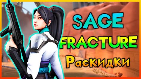 Раскидки на СЭЙДЖ Карта Fracture Валорант Youtube