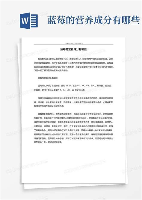 蓝莓的营养成分有哪些Word模板下载 编号qeomjbpw 熊猫办公