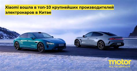 Xiaomi вошла в топ-10 крупнейших производителей электрокаров в Китае ...