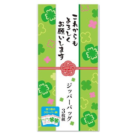 これからもよろしくお願いします 四つ葉のジッパーバッグ 3枚入の商品詳細｜販促品・景品・ノベルティ特価市 名入れ・包装も充実