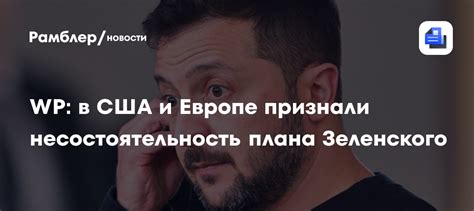 Wp в США и Европе признают несостоятельность плана Зеленского Рамблер новости