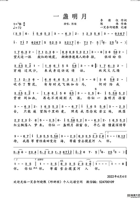 一盏明月简谱 陈瑞演唱 一笑奈何晓斅曲谱 简谱大全网